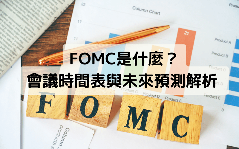 【2025年】FOMC是什么？ ｜会议时间表与未来预测解析 | Titan外汇投资交易研究所
