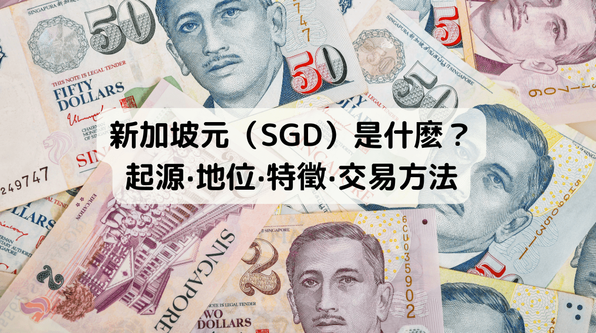 SGD（新加坡元）全面分析：起源、特點、國際地位、未來展望、交易方法 | Titan外匯投資交易研究所