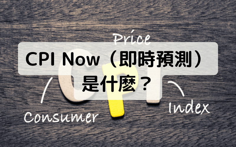 CPI Now是什么？即时通胀预测与Sticky-Price CPI解析 | Titan外汇投资交易研究所
