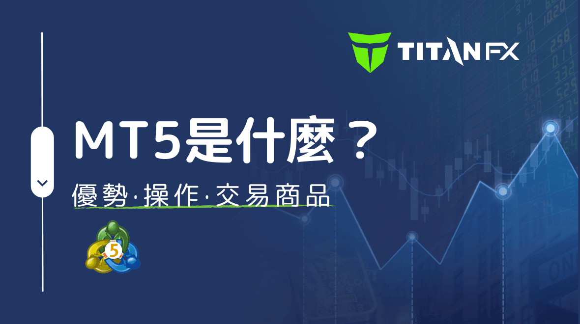 MT5是什么？优点、操作指南及与MT4区别详解 | Titan外汇投资交易研究所