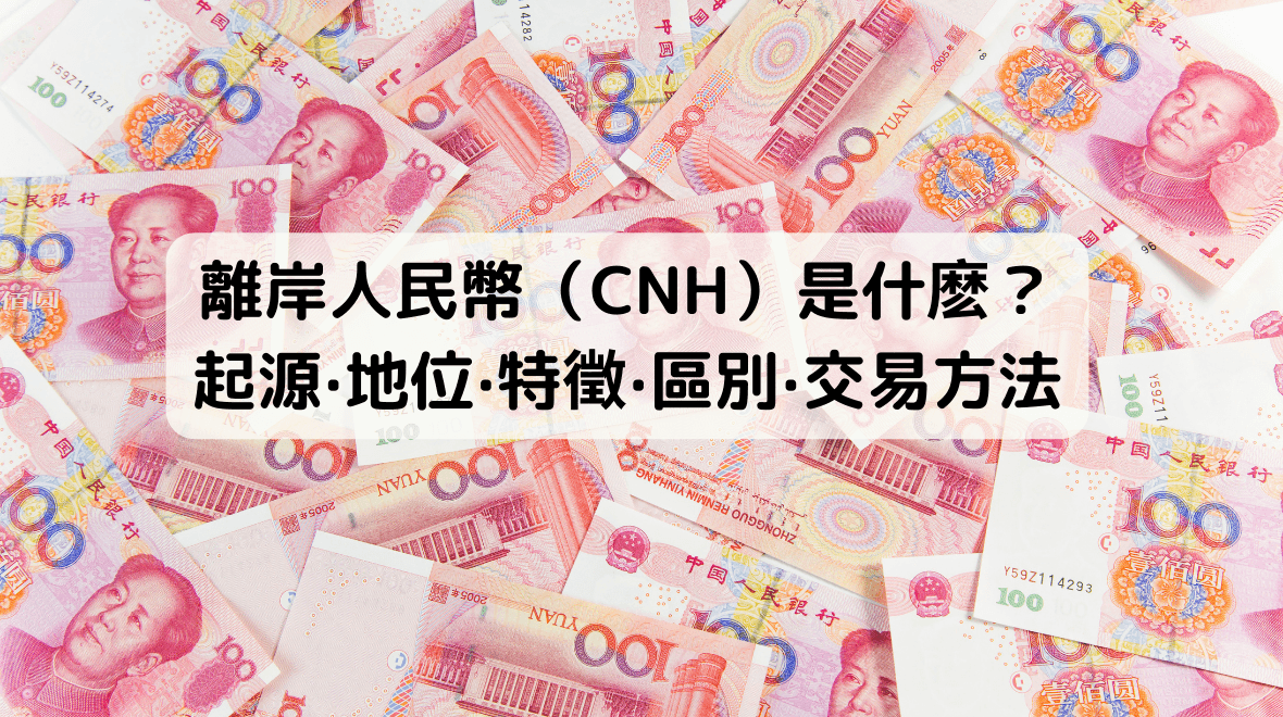 CNH（離岸人民幣）全面分析：起源、特點、區別、國際地位、未來展望、交易方法 | Titan外匯投資交易研究所