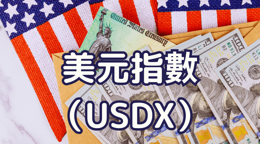 美元指數（USDX）是什麼？介紹其組成、特徵、交易方法 | Titan外匯投資交易研究所