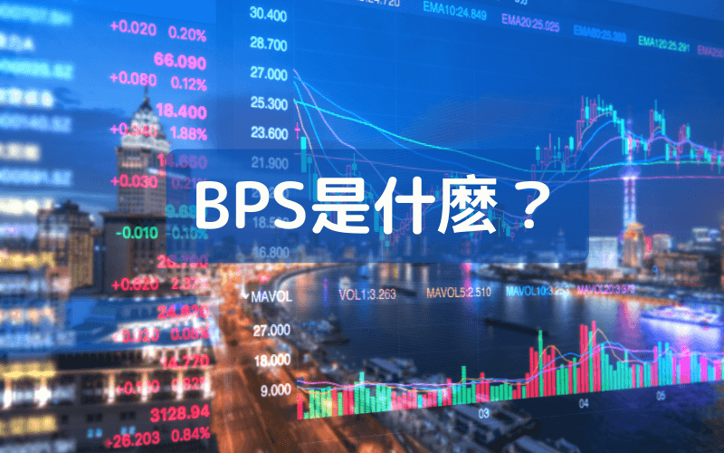 每股净值（BPS）是什么？完整解析定义、计算公式与投资应用 | Titan外汇投资交易研究所