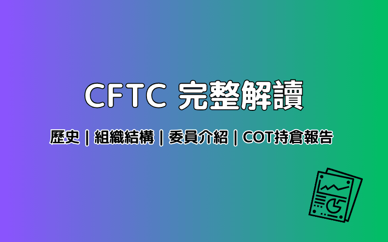CFTC持仓报告完整解读｜含组织架构、委员介绍与COT数据交易应用实例 | Titan外汇投资交易研究所