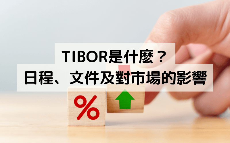 TIBOR（東京銀行同業拆借利率）是什麼？定義、功能與計算方式解析 | Titan外匯投資交易研究所