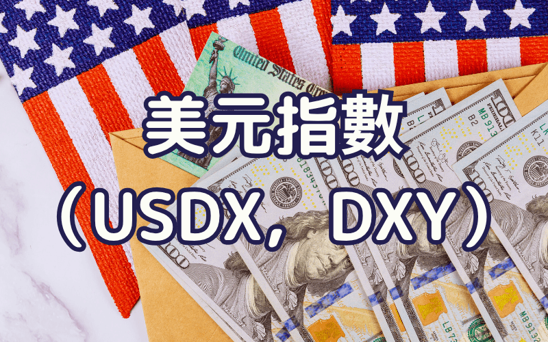 美元指数（USDX）是什么？介绍其组成、特征、交易方法 | Titan FX 研究所 | Titan外汇投资交易研究所