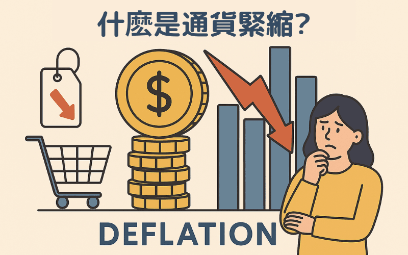 通縮（Deflation）是什麼？完整解讀通貨緊縮的定義、原因、影響與案例 | Titan外匯投資交易研究所