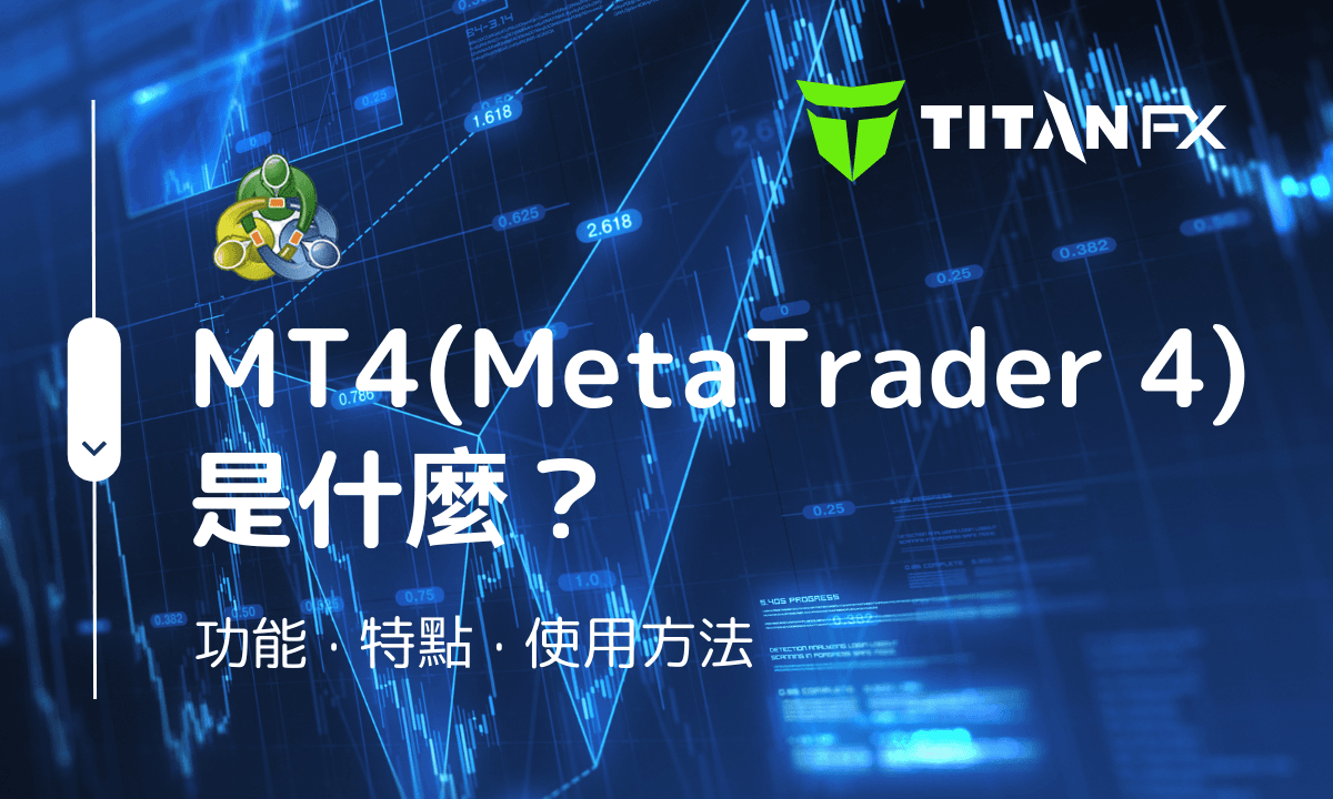 MT4(MetaTrader4)是什麼?基本使用教學，優點與缺點，與MT5區別詳細分析 | Titan外匯投資交易研究所