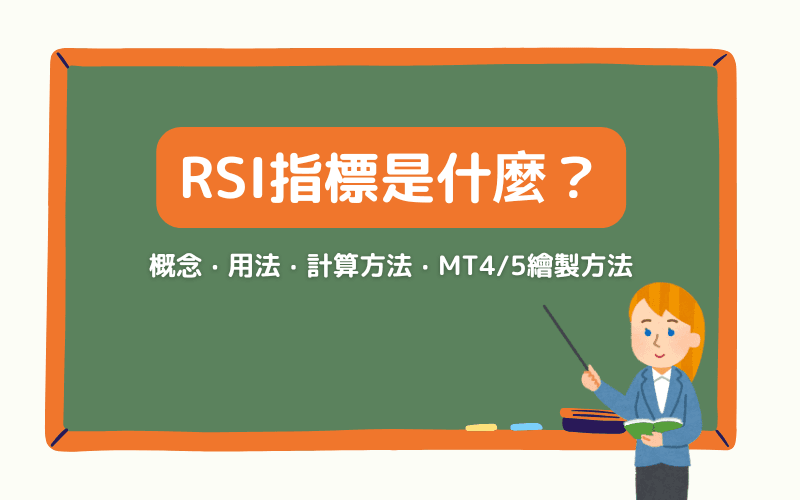 RSI指標入門：計算和解讀方式、MT4/MT5繪製方法 | Titan FX