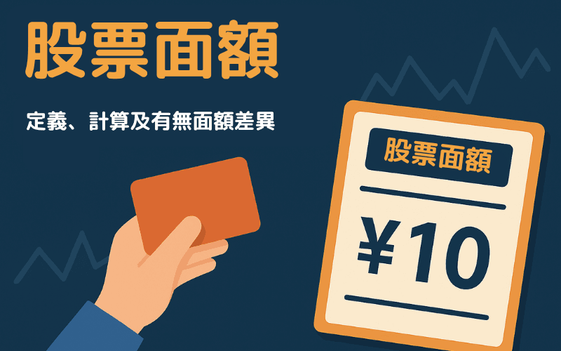 股票面额（Stock Par Value）是什么？了解面值、股本与投资影响 | Titan外汇投资交易研究所